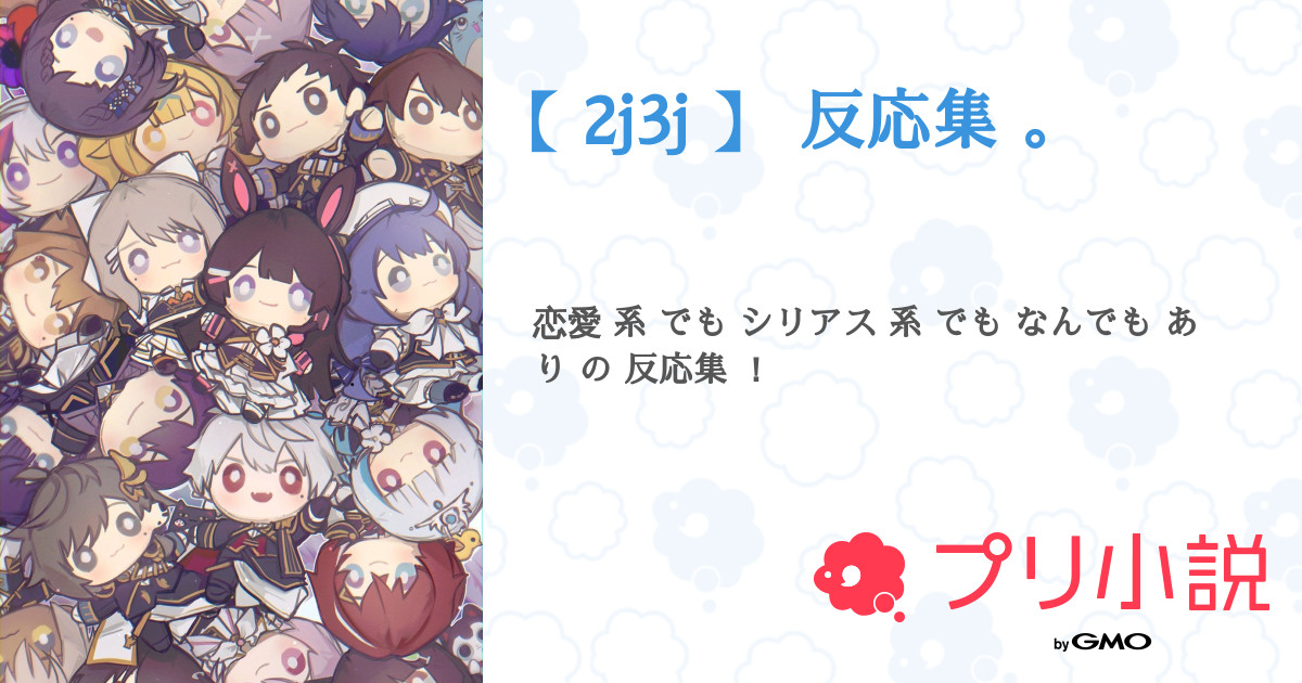 2j3j 】 反応集 。 - 全1話 【連載中】（甘羊あぃ さんの小説） | 無料スマホ夢小説ならプリ小説 byGMO